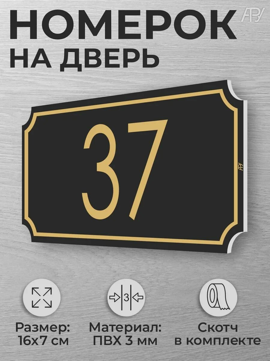 Номер на дверь квартиры 37 номерок на дверь офиса 37