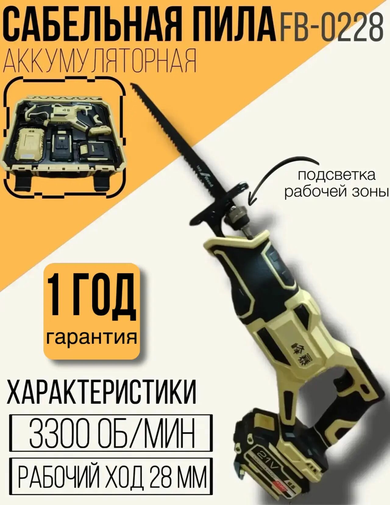 Сабельная пила аккумуляторная FB-02-28 АКБ 4Ач в кейсе