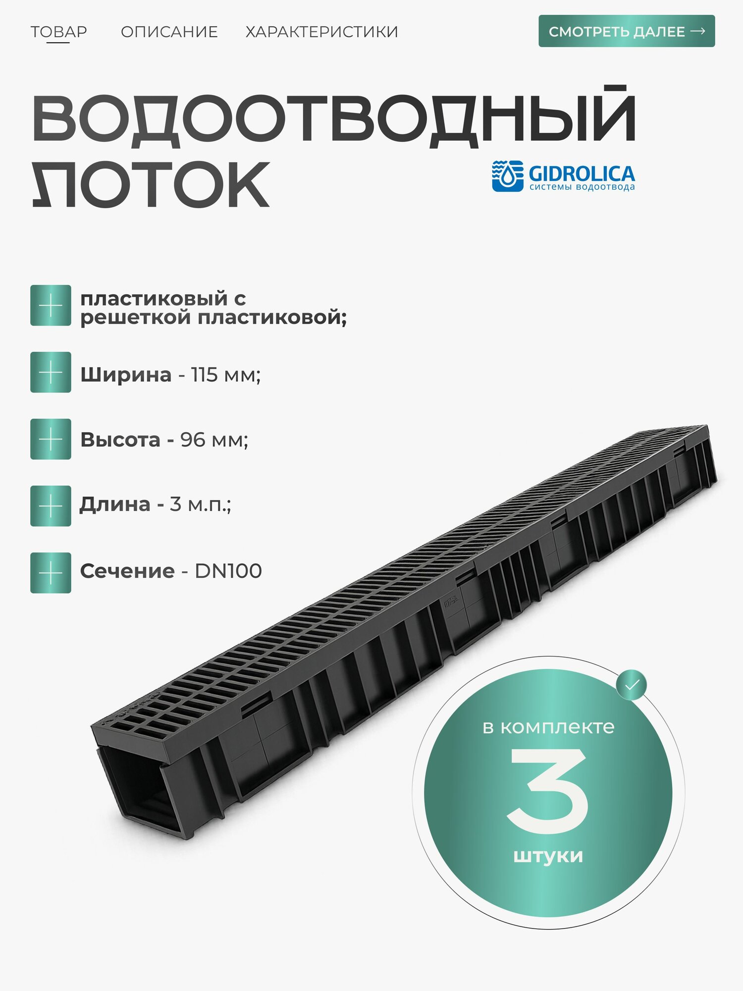 Комплект из 3 шт. Лоток водоотводный пластиковый 3000х115х96 мм DN100 с решеткой пластиковой Gidrolica