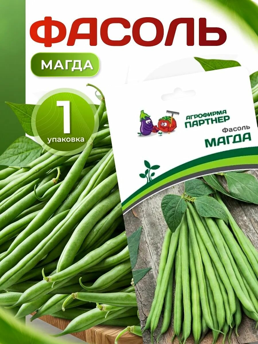 Семена фасоли Магда
