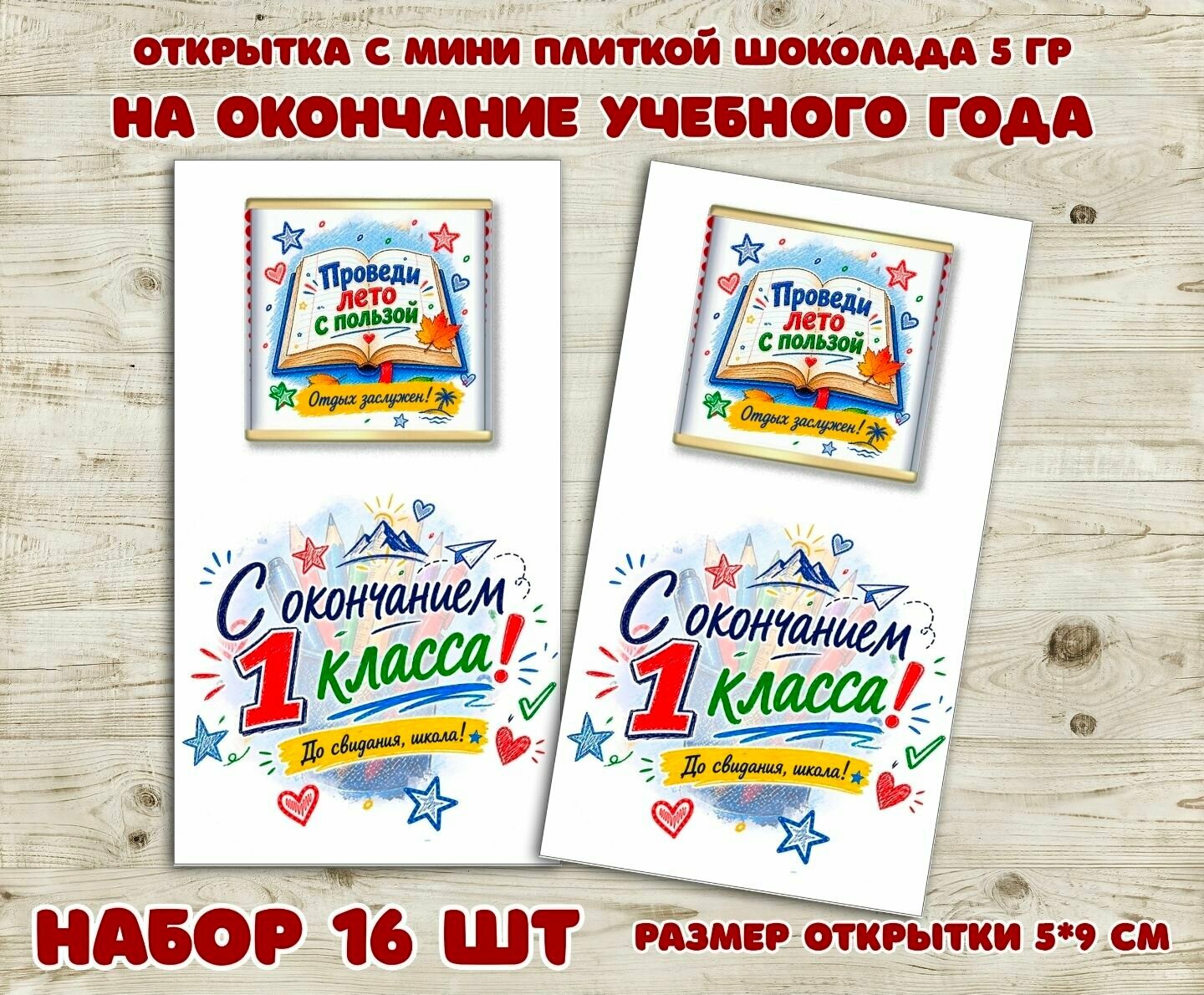 Шоколад 5 гр на открытке на окончание 1 класса. подарок для детей на окончание 1 класса. набор 16 шт по 5 гр