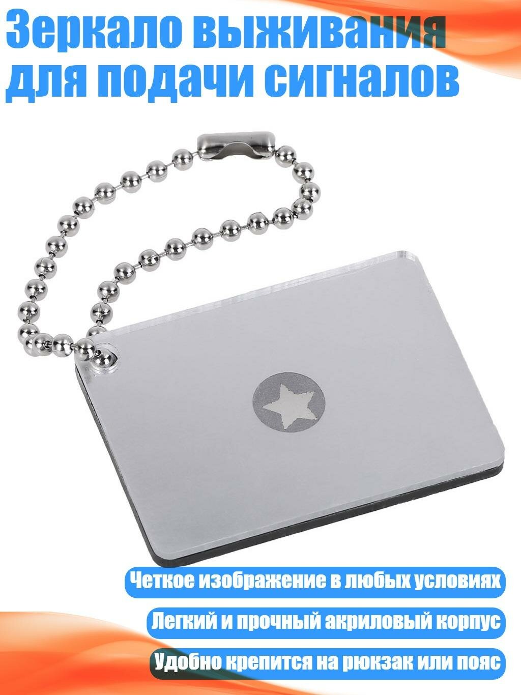 Зеркало выживания для подачи сигналов