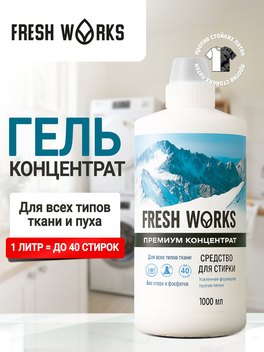 Гель для стирки с пятновыводителем FreshWorks. Усиленная формула против пятен. Премиум концентрат 1 литр
