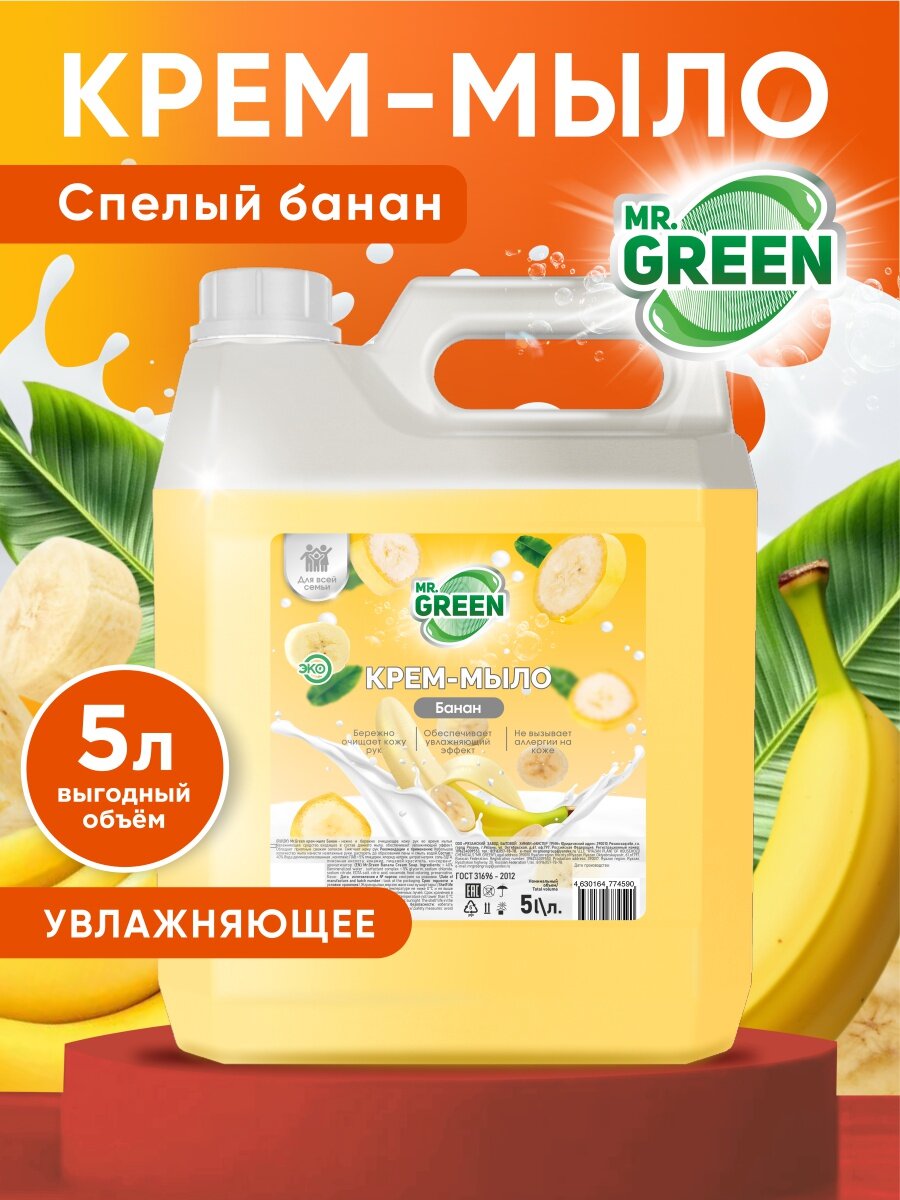 Жидкое крем-мыло для рук 5 л "Банан" MR.GREEN гипоаллергенно