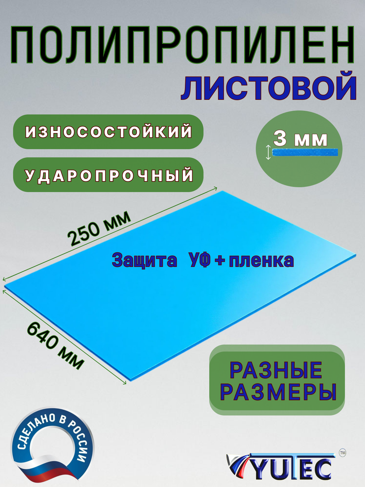 Полипропилен листовой (ПП) 3 мм светло-голубой 640 х 250 мм.