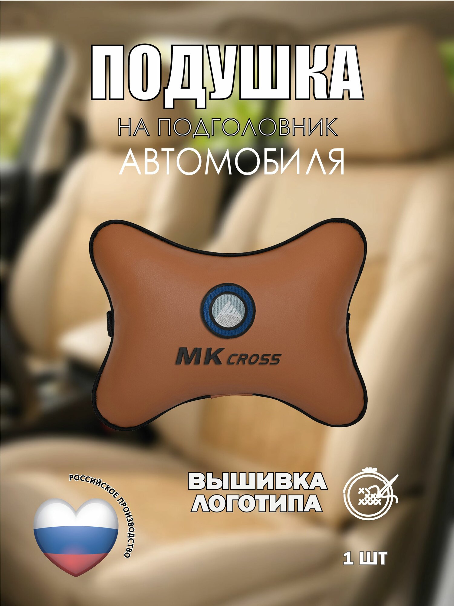 Подушка на подголовник рыжая экокожа GEELY MK Cross