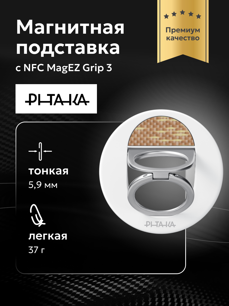 Магнитная подставка с NFC MagEZ Grip 3, Golden Glint
