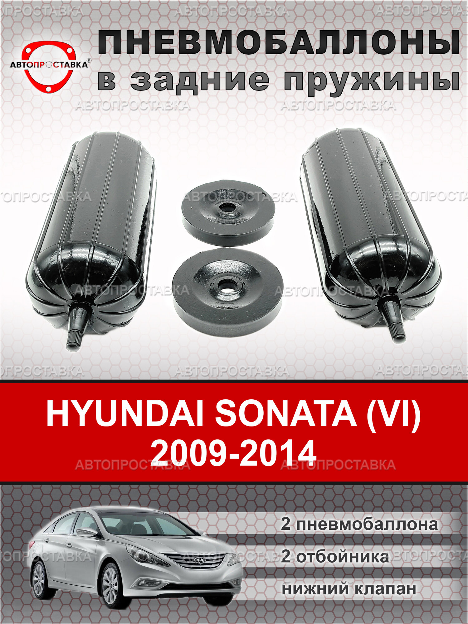 Пневмобаллоны в пружину HYUNDAI SONATA (VI) 2009-2014 / пневмобаллоны в задние пружины / Автопроставка