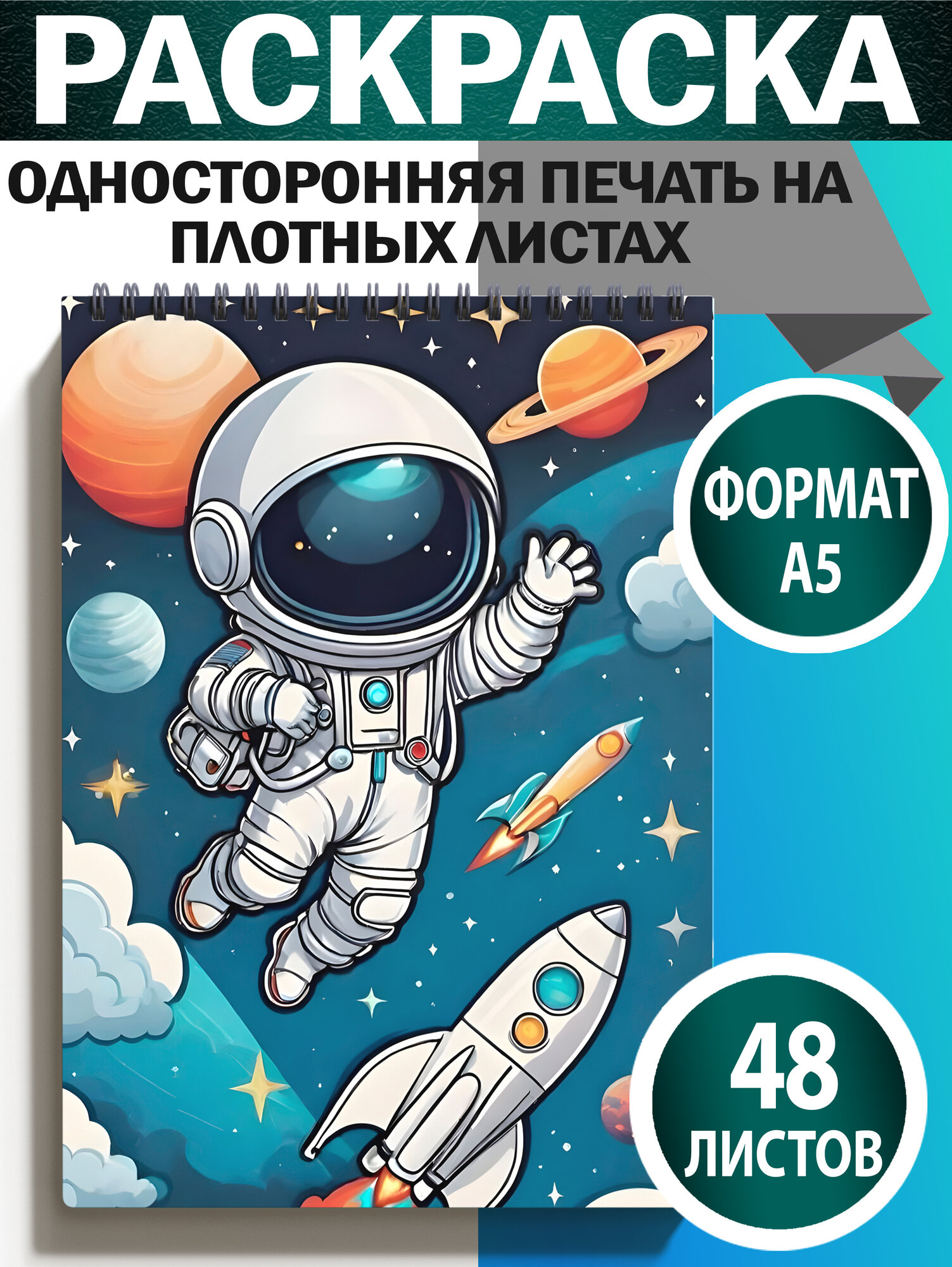 Раскраска Космос