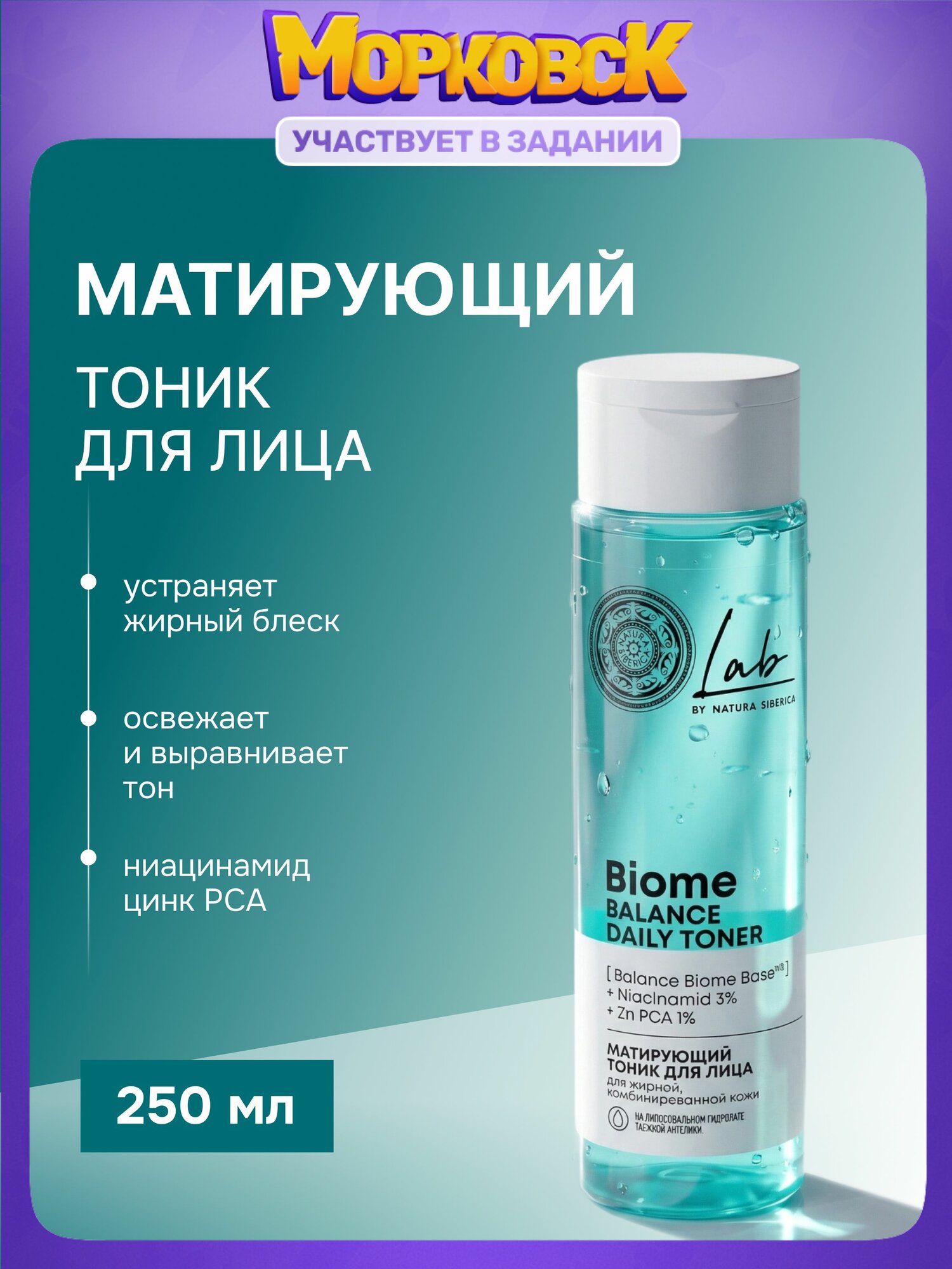 Lab Biome Тоник для лица очищающий матирующий для жирной и проблемной кожи от прыщей и черных точек с ниацинамидом 250 мл