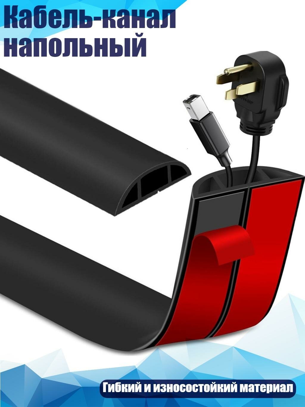 Кабель-канал напольный, Черный