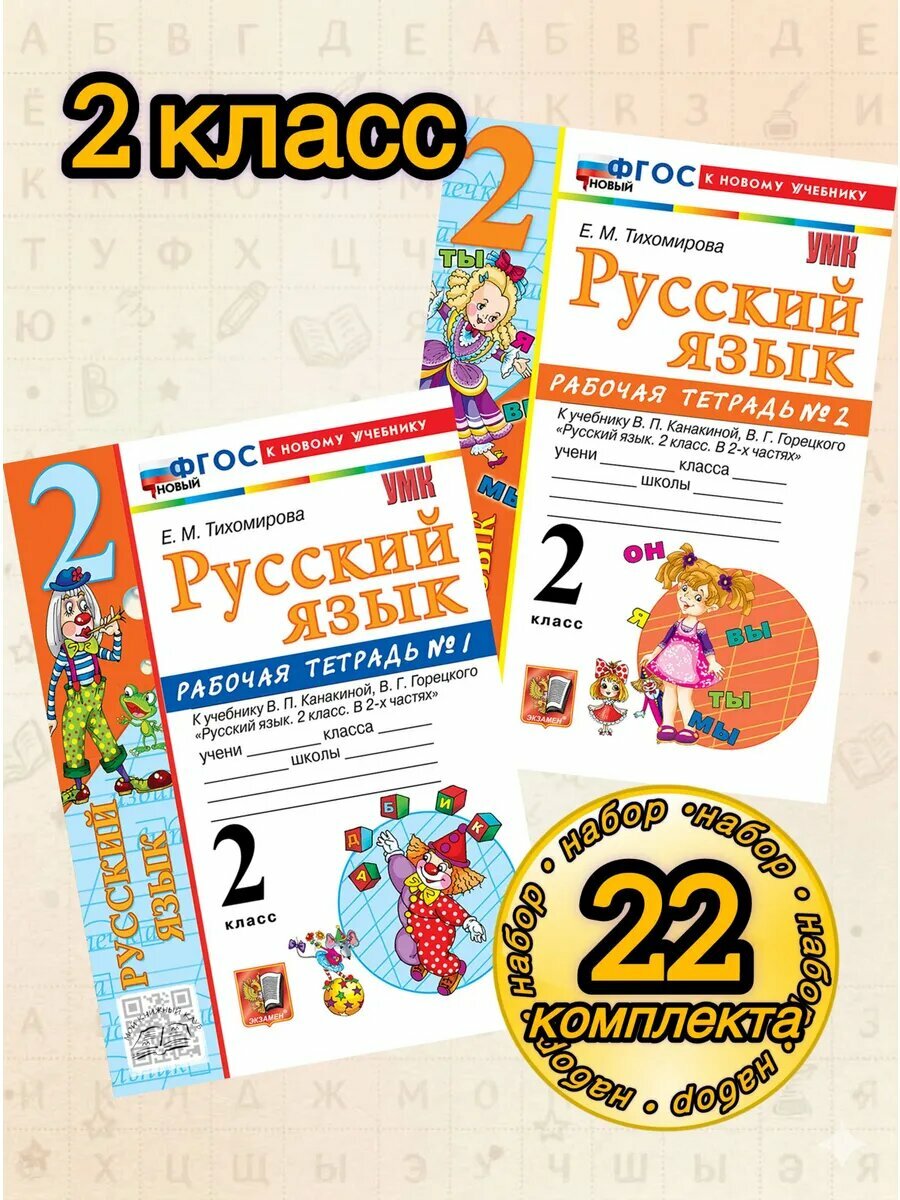 Русский язык 2 класс набор 22 комплекта рабочих тетрадей