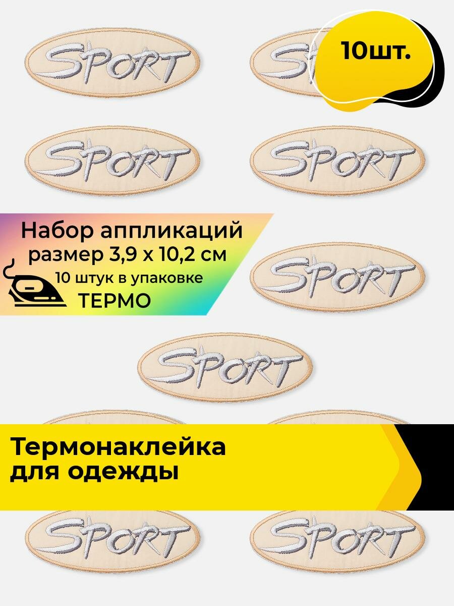 Термонаклейка аппликация на одежду, термонашивка 3.9x10.2 см, 10