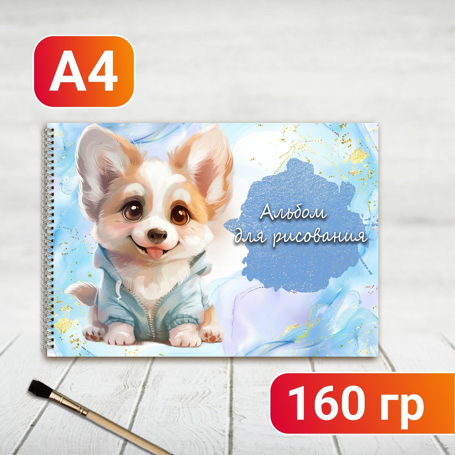 Альбом для рисования Корги