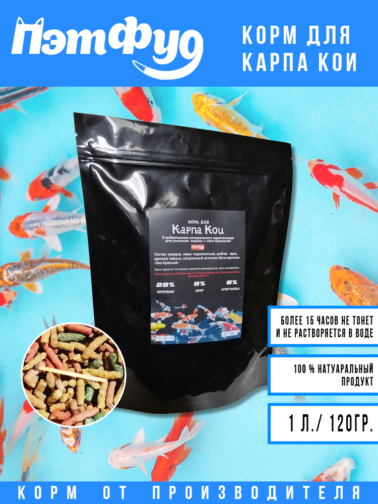 Корм для карпа Кои.(Плавающие палочки) 1 литр /120 г.