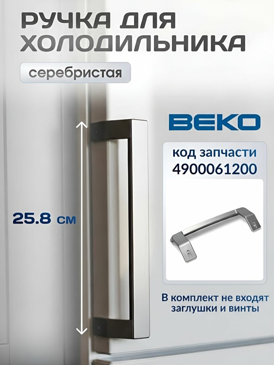 Ручка двери (верхняя нижняя) для холодильника Beko серая 4900061200, 4900060500, CH140000D