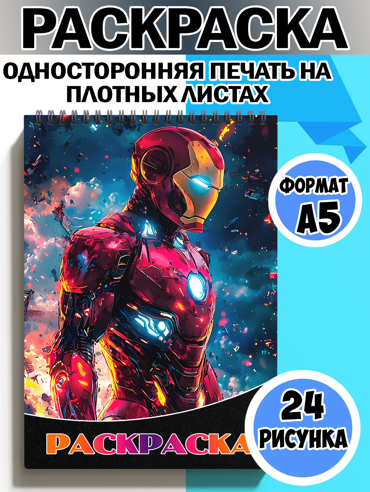 Раскраска Железный человек