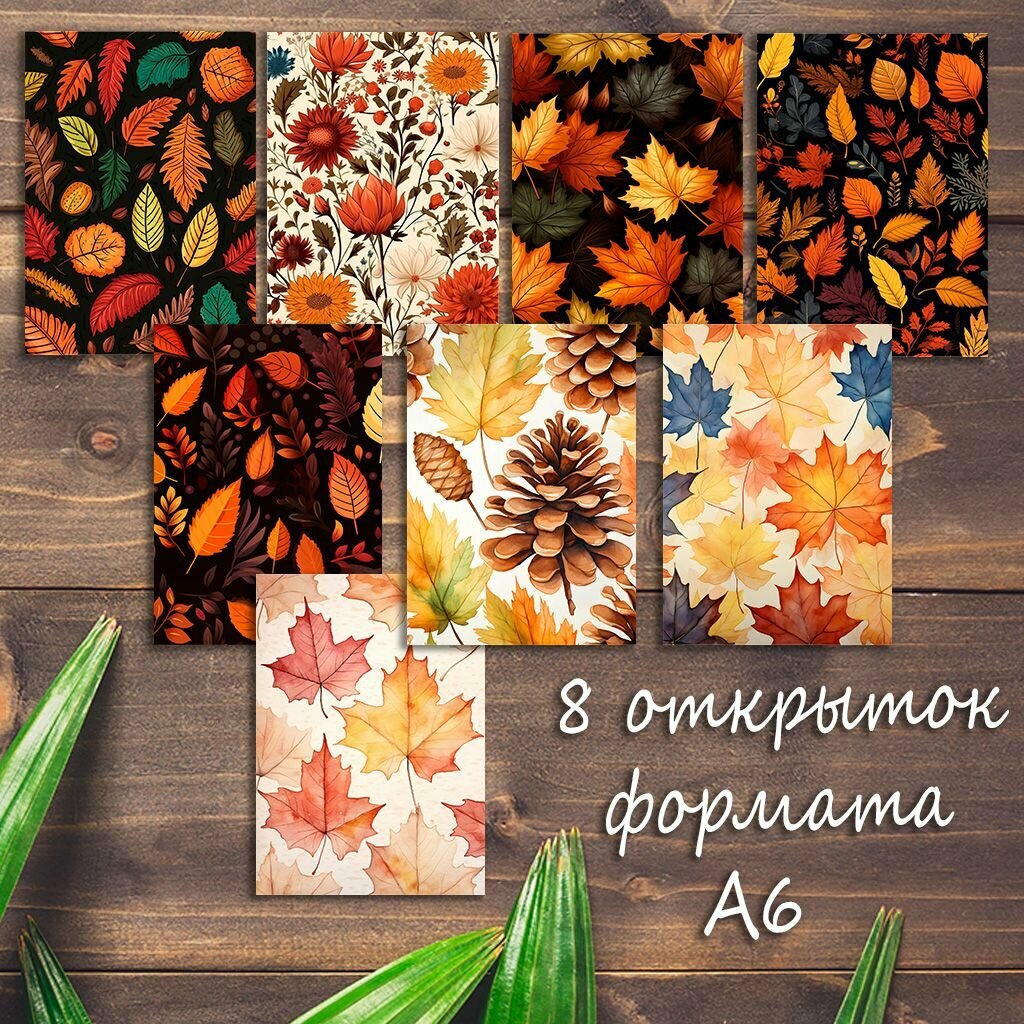 Большой набор открыток Осень, 8 штук