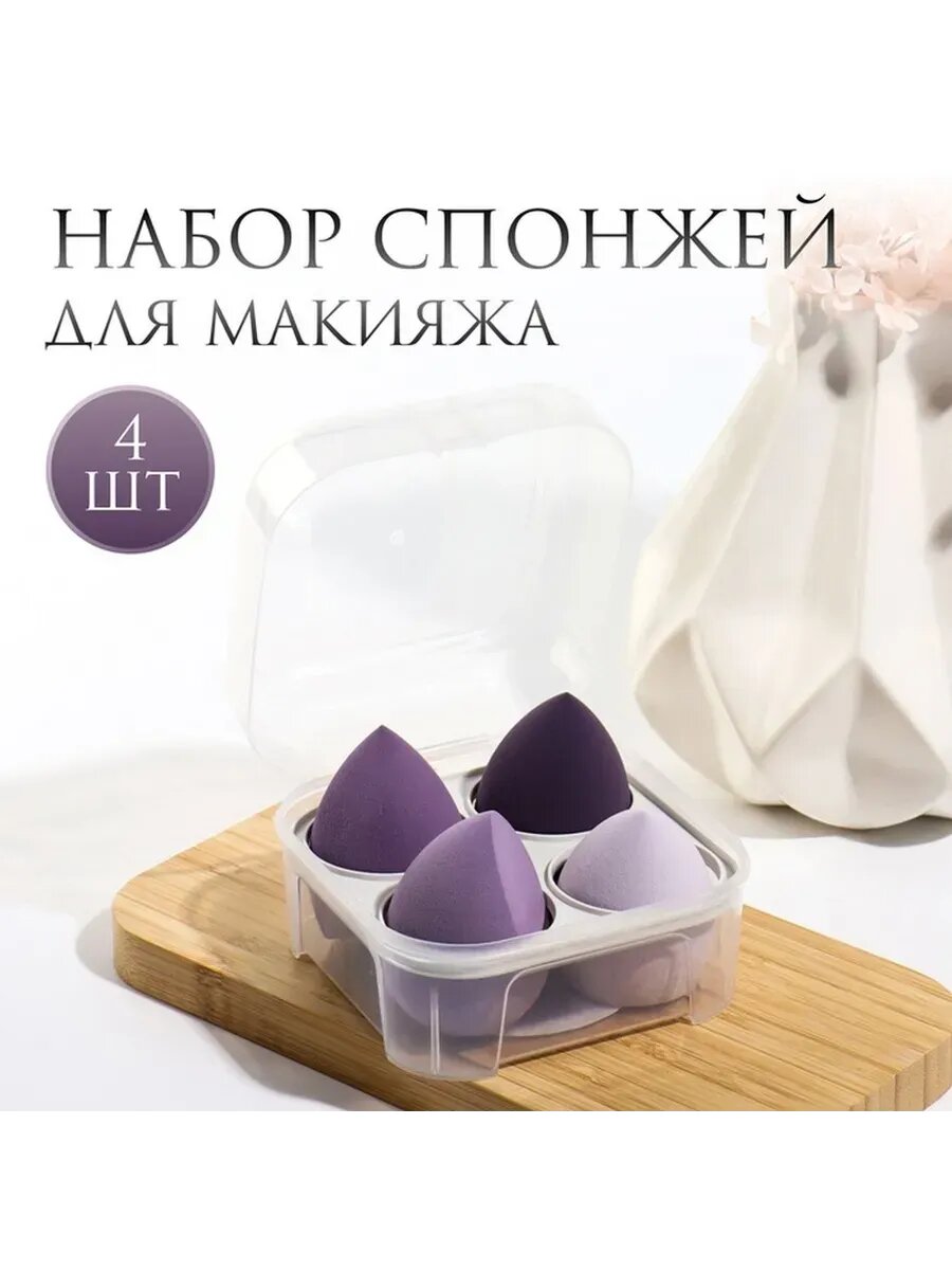 Мягкие фиолетовые спонжи для макияжа, набор 4 шт.