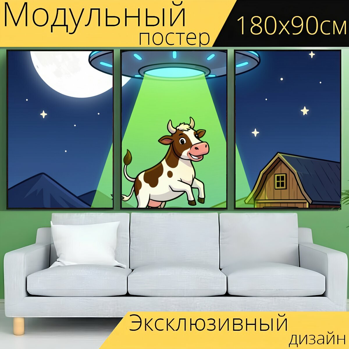Модульный постер "Корова под лучом НЛО ночью. Мультяшная ночная сцена с летающей тарелкой и ярким зелёным светом, который поднимает." 180 x 90 см. для интерьера на стену в тубусе