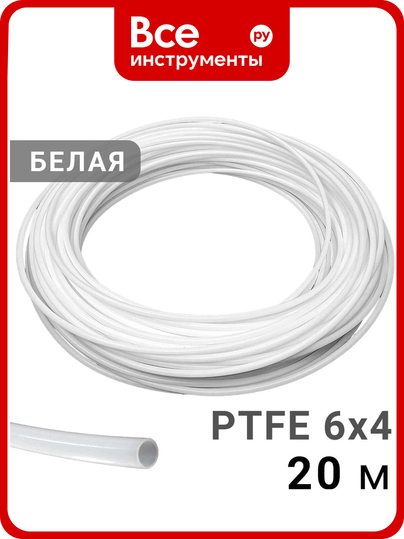 Трубка фторопластовая белая PI TOOLS 6x4 мм, 20 м, PTFE тефлоновая Арт. 1567