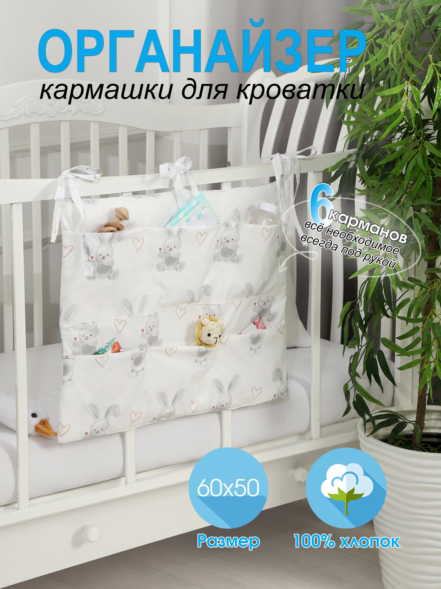 Органайзер для детской кроватки