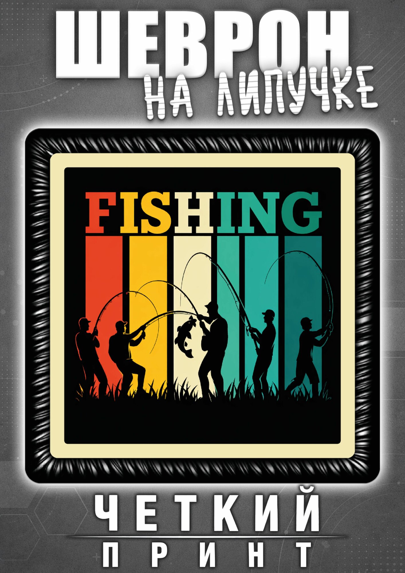 Нашивка, шеврон, патч (patch) «FISHING», на липучке, размер 8,2*8,2 см