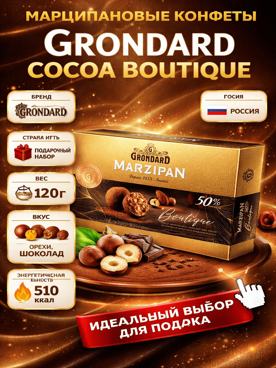Конфеты Grondard Cocoa Boutique марципановые, 120г