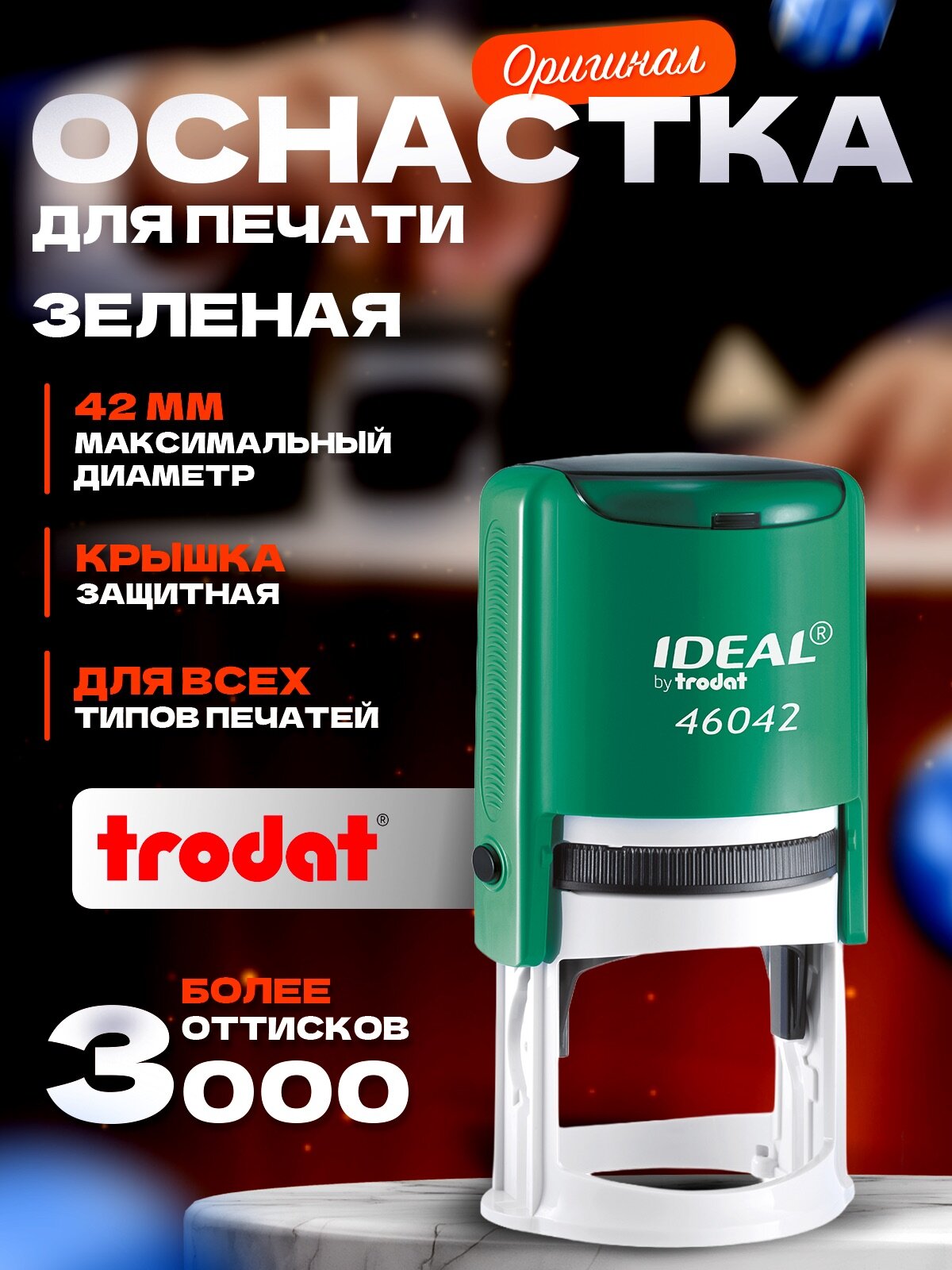 Оснастка для печати Ideal 46042 цвет зеленый 1 шт. Диаметр 42 мм.