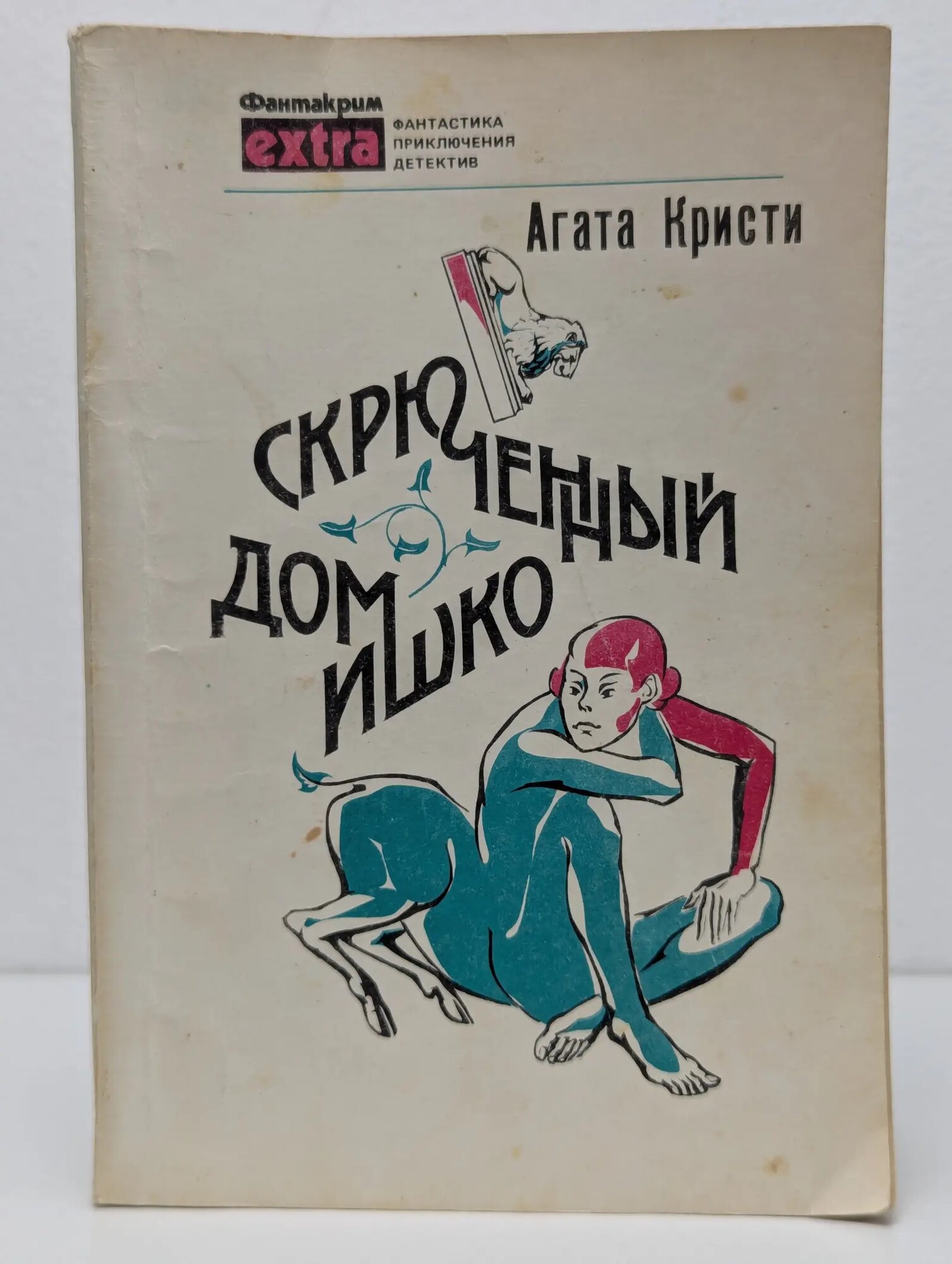 Фантакрим extra. Скрюченный домишко Кристи Агата 1990