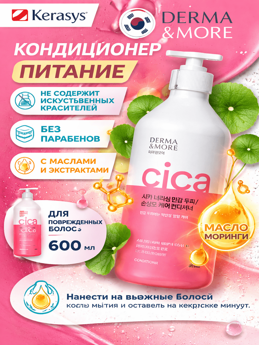 Кондиционер Kerasys Derma & More питание, 600мл
