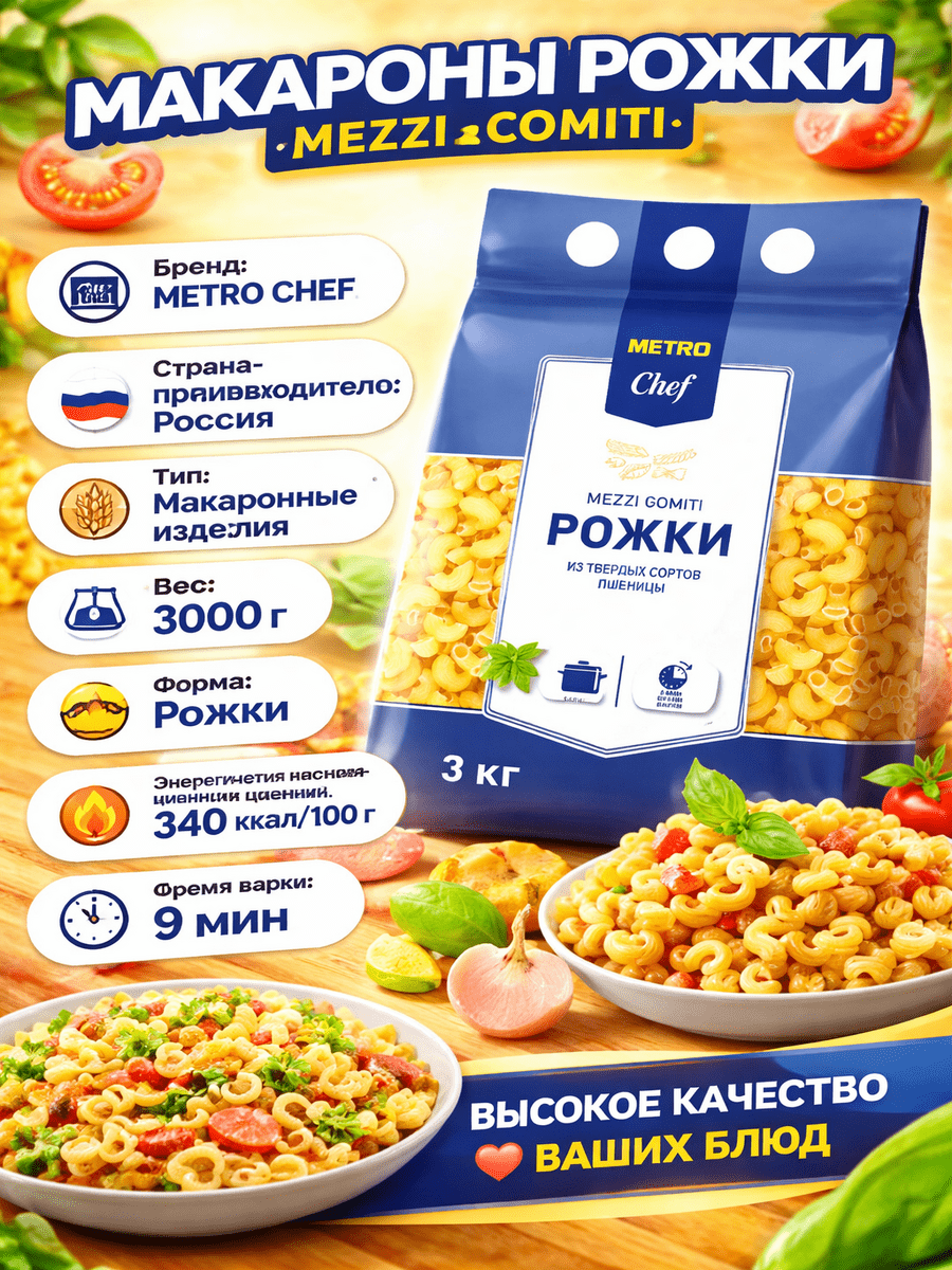 METRO Chef Макароны рожки Mezzi Gomiti, 3кг