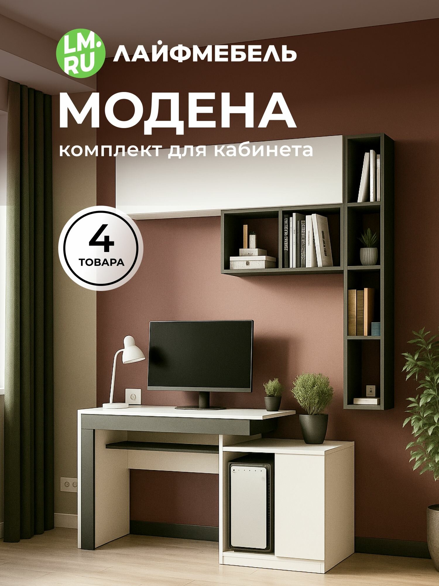 Комплект для кабинета Лайфмебель Модена комплектация 5 белый / графит