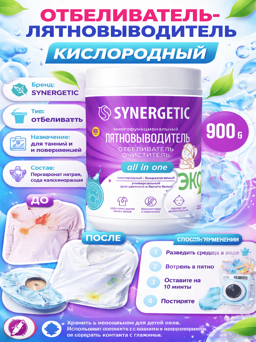 Отбеливатель-пятновыводитель Synergetic кислородный, 900г