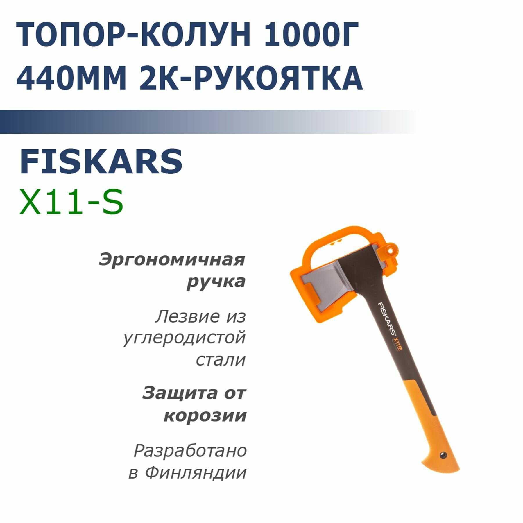 Топор-колун 1000г 440мм 2К-рукоятка X11 S FISKARS