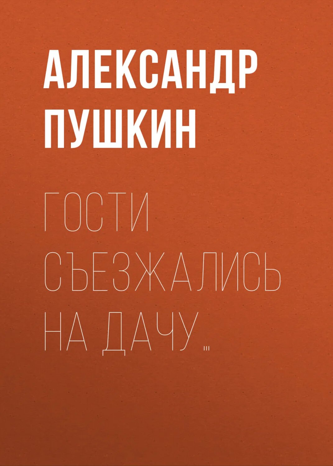 Гости съезжались на дачу… [Аудиокнига]