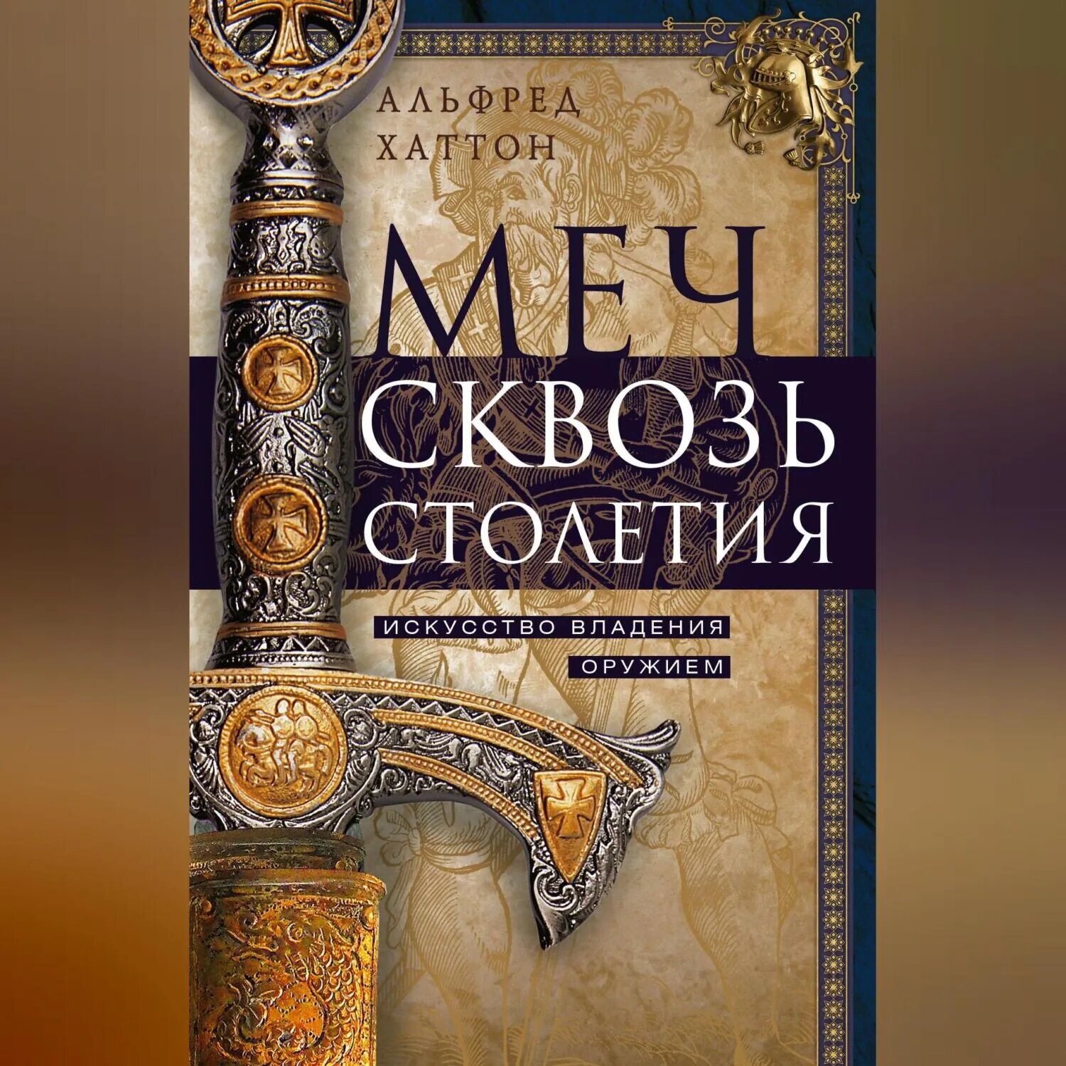 Меч сквозь столетия. Искусство владения оружием [Аудиокнига]