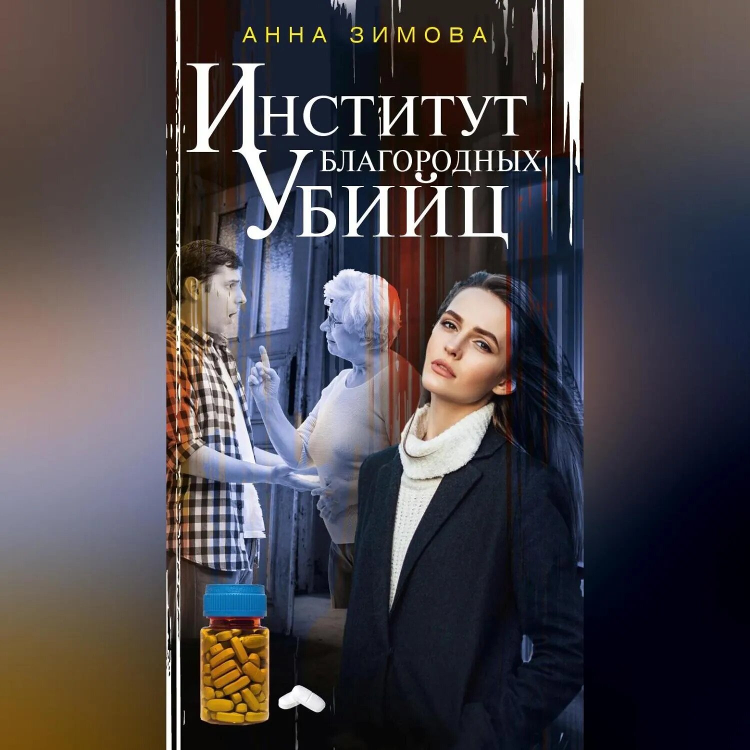 Институт благородных убийц [Аудиокнига]