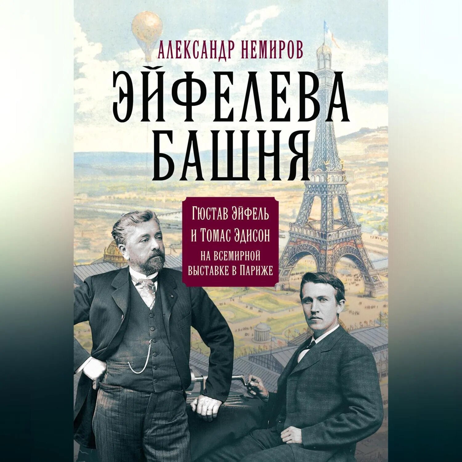 Эйфелева Башня. Гюстав Эйфель и Томас Эдисон на всемирной выставке в Париже [Аудиокнига]