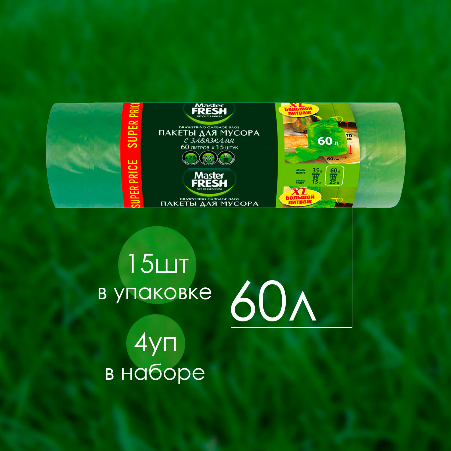 Мешки для мусора 60 л, с завязками, 70х60 см, XL, зеленые, 14 мкм, 15 шт, Master FRESH