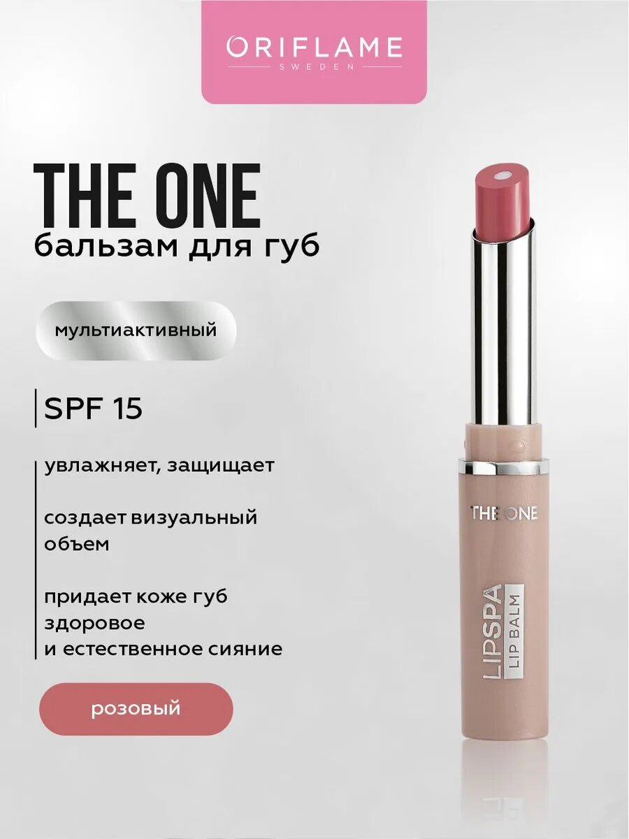 Мультиактивный бальзам для губ THE ONE SPF 15 тон Розовый