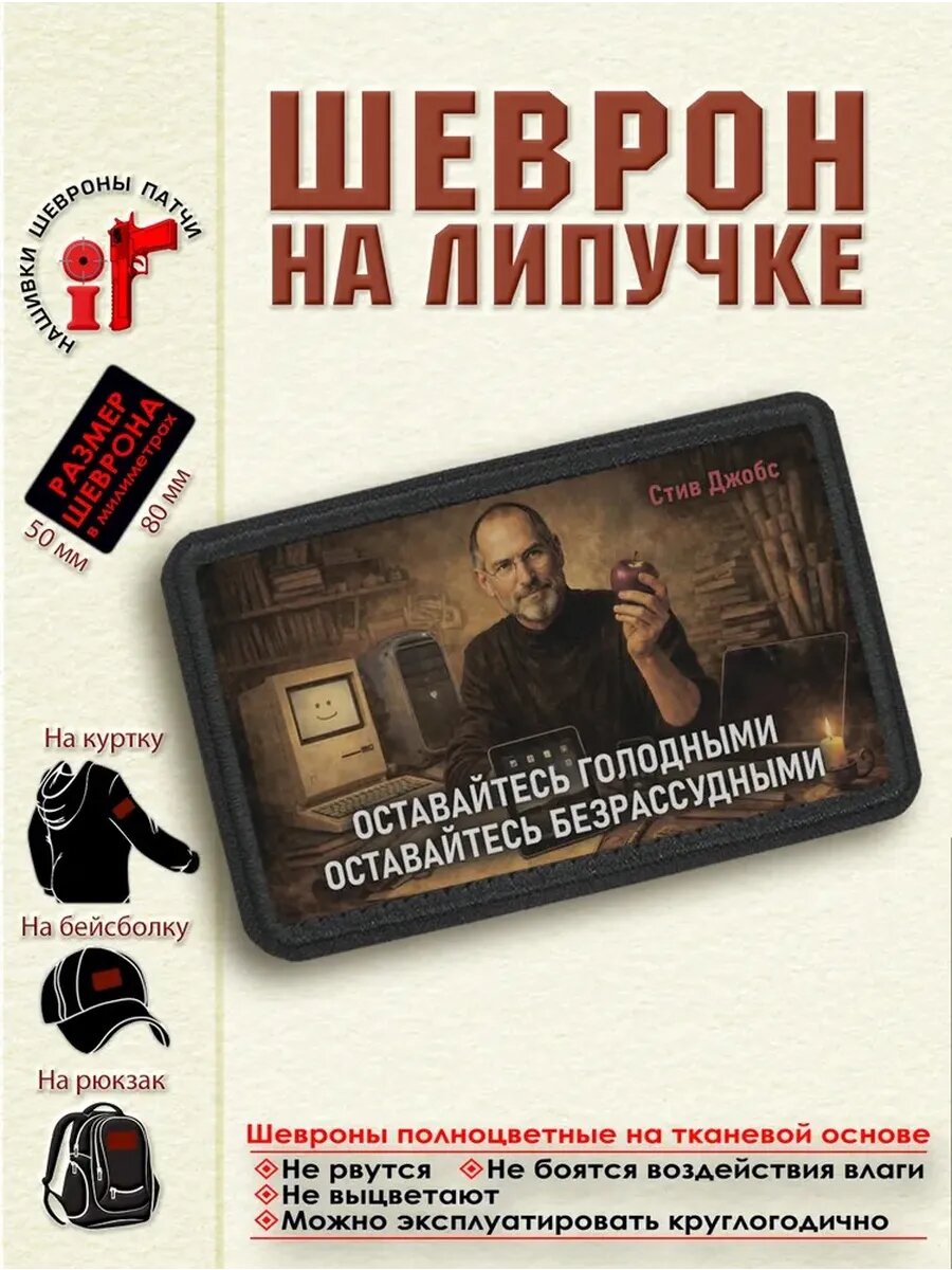Шеврон на липучке "Оставайтесь голодными. Стив Джобс"