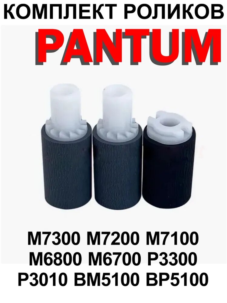 Комплект роликов (3шт) PANTUM P3300 M7300 M7200 M7100 M6800 M6700 (301022176001+ 301022320001)