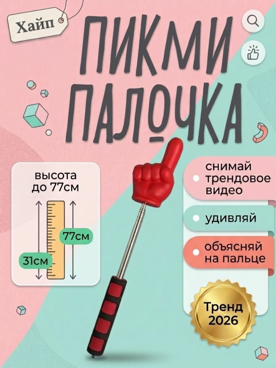 Пикми палочка / указка с пальцем, раздвижная, телескопическая
