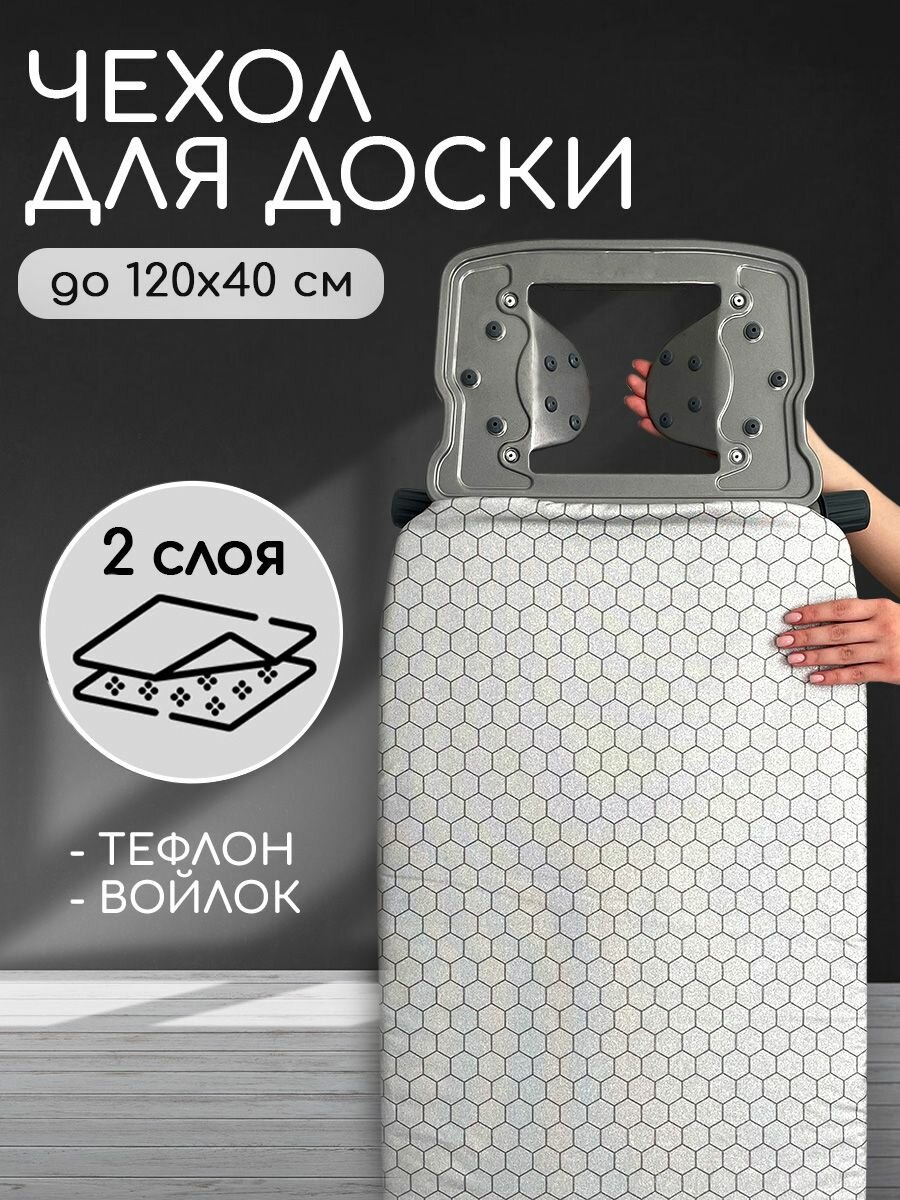 Чехол для гладильной доски, тефлоновый, Войлок, Тефлон