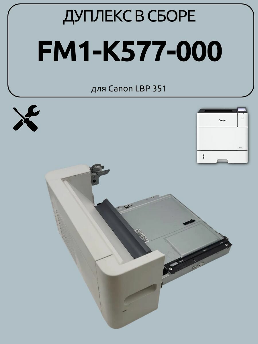 Дуплекс в сборе fm1-k577 для Canon LBP 351