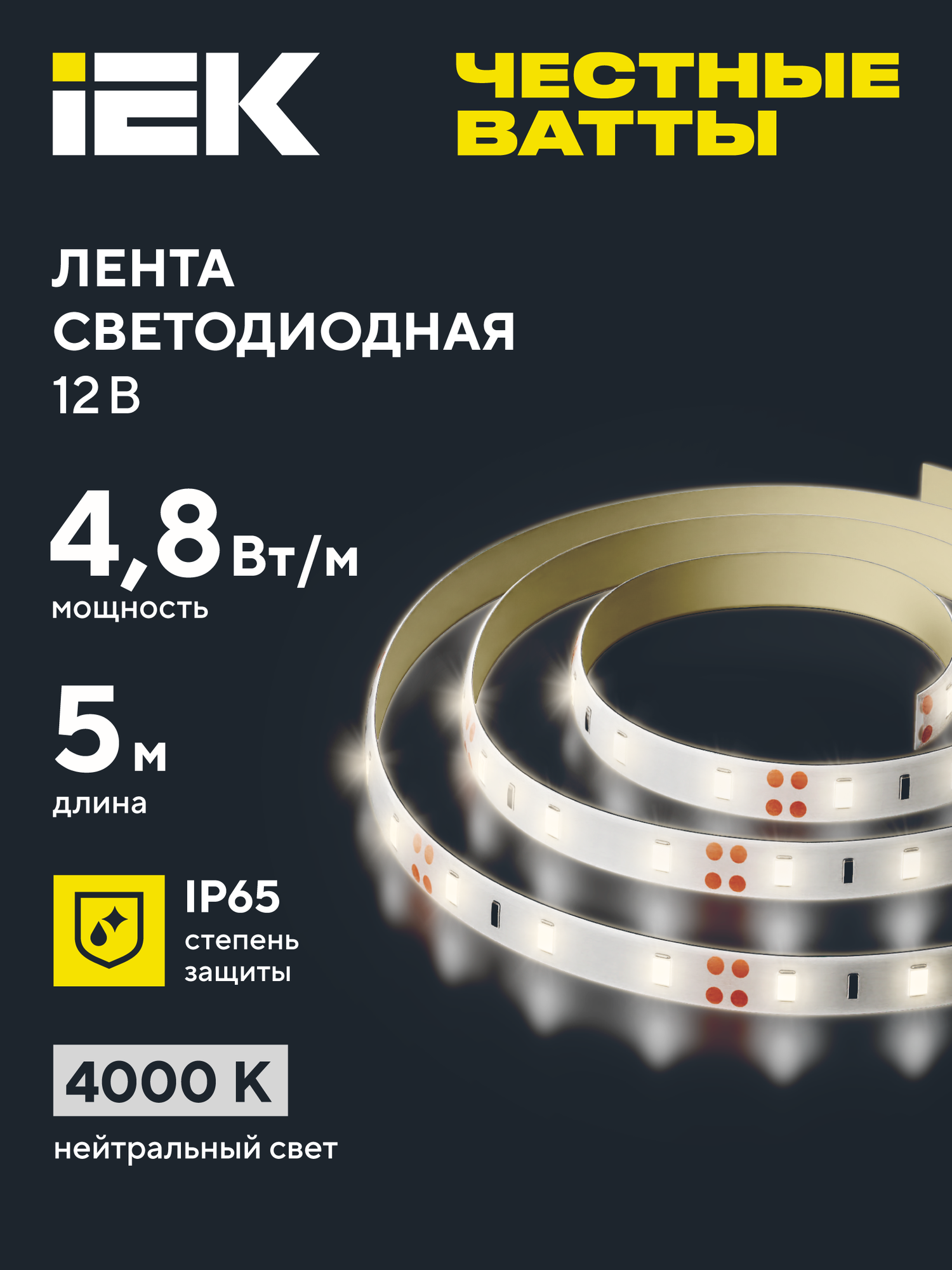 Светодиодная лента IEK LSR-2835NW60-4,8-IP65-12В, 5м, 60 диодов/м, 4000К нейтральный белый, самоклеящаяся