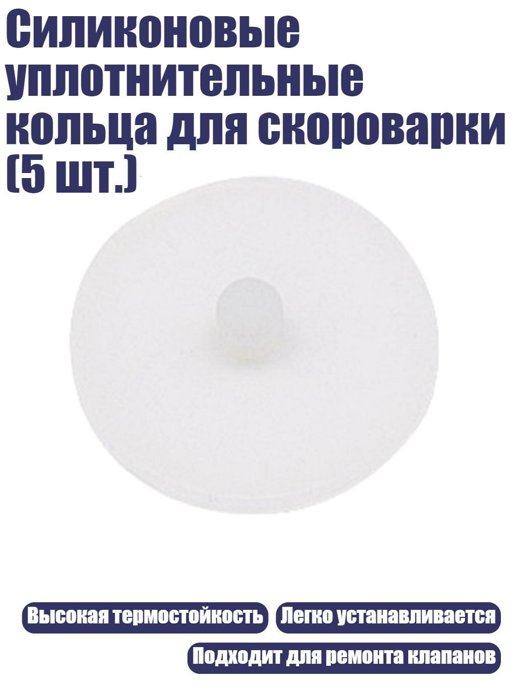 Силиконовые уплотнительные кольца для скороварки (5 шт.), Середина