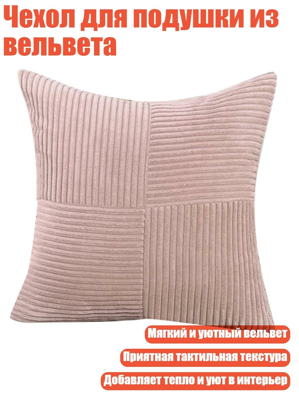 Чехол для подушки из вельвета, Розовый - D