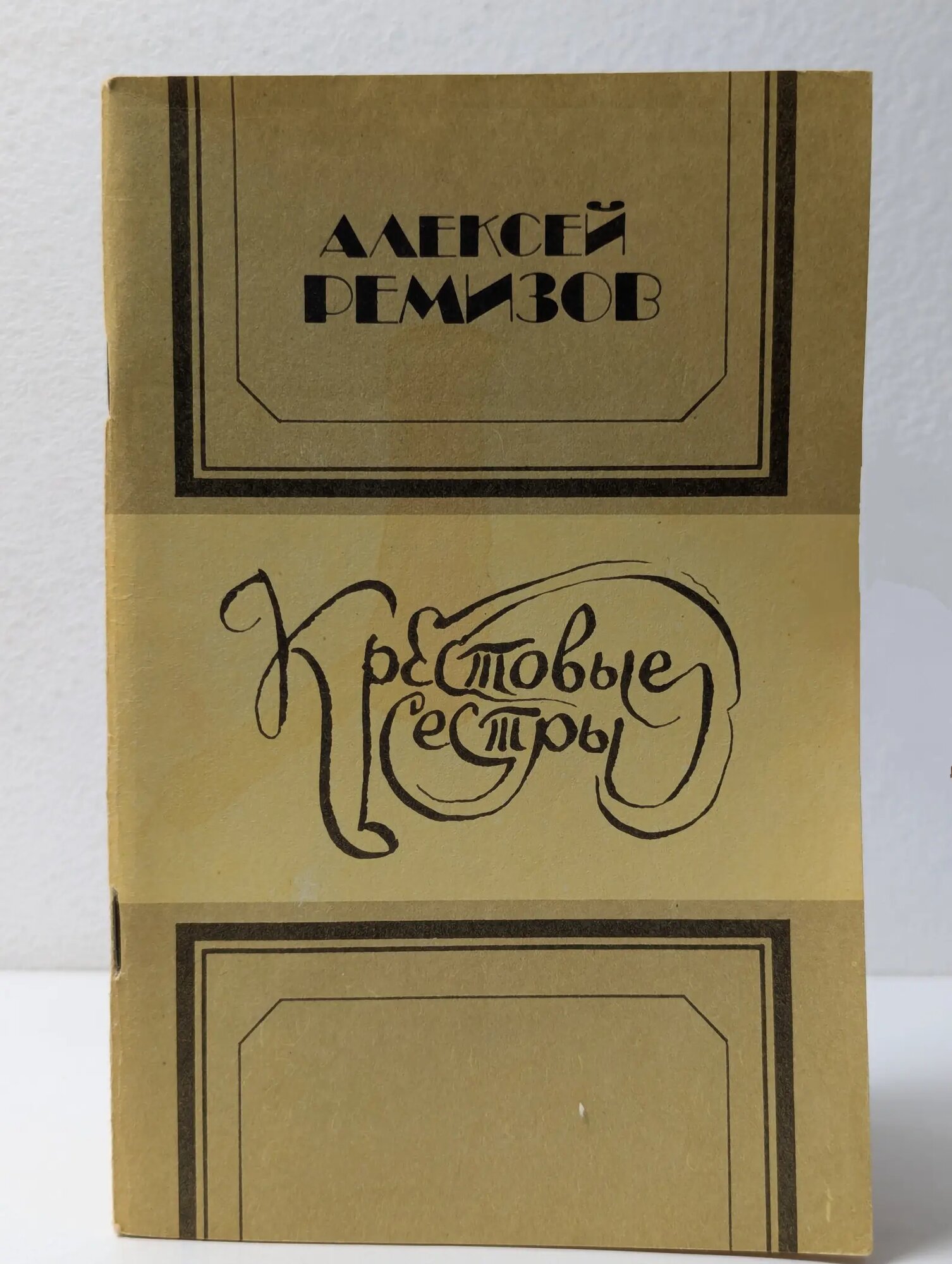 Крестовые сёстры Ремизов Алексей Михайлович 1989